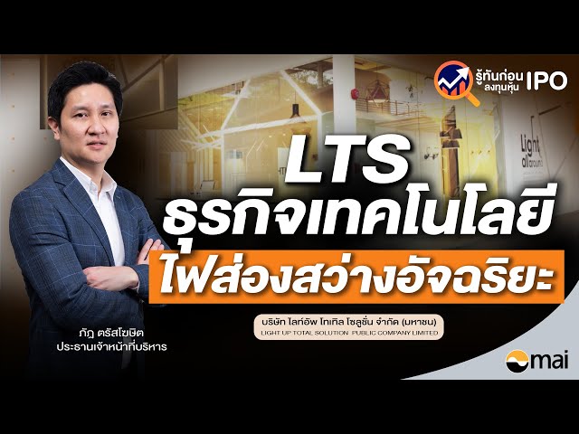 รู้ทันก่อนลงทุนหุ้น IPO : LTS บริษัท ไลท์อัพ โทเทิล โซลูชั่น จำกัด (มหาชน) - ตลาดหลักทรัพย์แห่ง ...