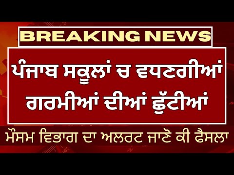 School summer vacations 2025 | Punjab Summer vacations holidays in school || Holiday Extend or Not