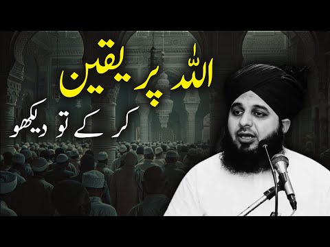 Allah Per Yaqeen Kar K To Dekho - Allah Par Twaqqal Rakho Bas - Peer Muhammad Ajmal Raza Qadri Bayan