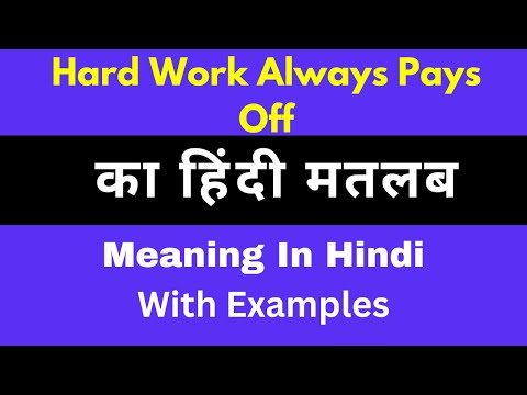 hard work always pays off Meaning in Hindi/hard work always pays off का अर्थ या मतलब क्या होता है