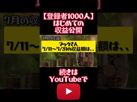 【登録者1000人】初めての収益公開【1再生何円?達成した方法は?】#shorts #収益 #1000subscriber