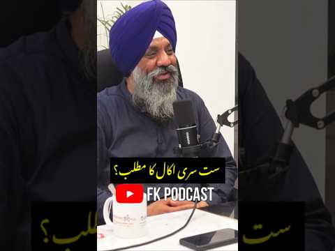 What is the meaning of Sat Sri Akal?#podcast #sikhism#sikhcommunity#browsefeature#shortsfeed#shorts