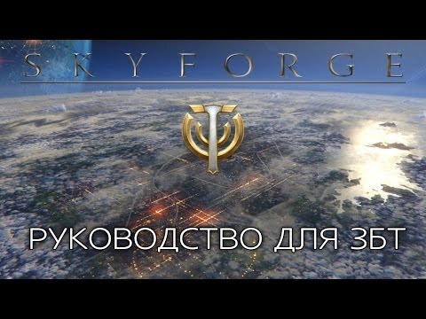 Steam Community :: Video :: Skyforge - Видеогайд по игре