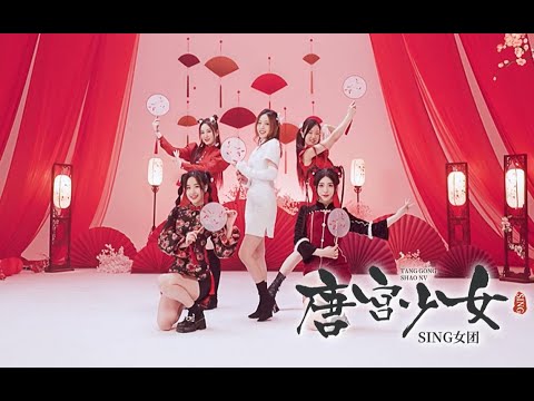 SING女团 (SING Girls) – Tang Palace Girl (唐宫少女) (Official Dance Video) (Lantern Festival ver.)