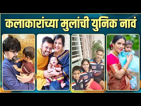Celelbrities Kids Unique Names | рдХрд▓рд╛рдХрд╛рд░рд╛рдВрдЪреНрдпрд╛ рдореБрд▓рд╛рдВрдЪреА рдпреБрдирд┐рдХ рдирд╛рд╡рдВ | Rajshri Marathi