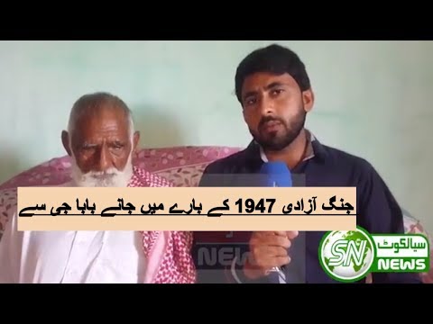 What Happen on 14 August 1947 Watch Oldman Video At Sialkotnews