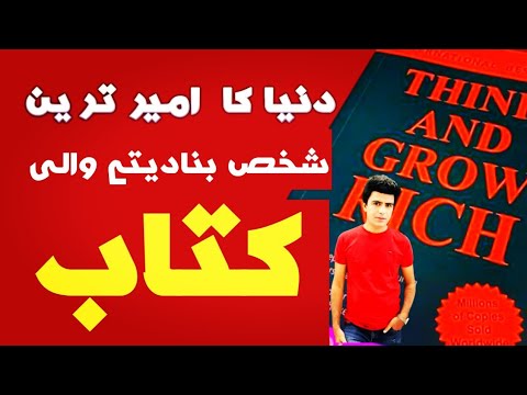 Think and grow rich in Urdu || Best Life Changing Book - By Ajmal Shabbir | Urdu