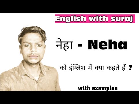 Neha ka matlab kya hota hai ? Neha ka arth | Neha naam ka arth kya hota hai | Spoken english classes
