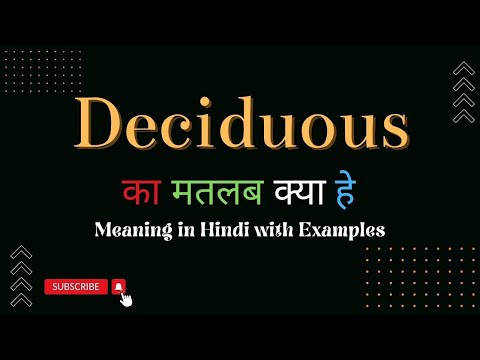 Deciduous meaning in Hindi || Deciduous का हिंदी अर्थ || English vocabulary in Hindi