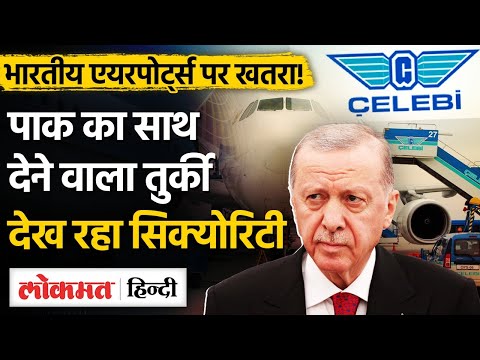 Indian Airports पर Security संभाल रहा Pakistan का साथ देने वाला Turkey|Celebi aviation news | MG