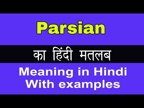 Persian Meaning in Hindi/Persiang का अर्थ या मतलब क्या होता है