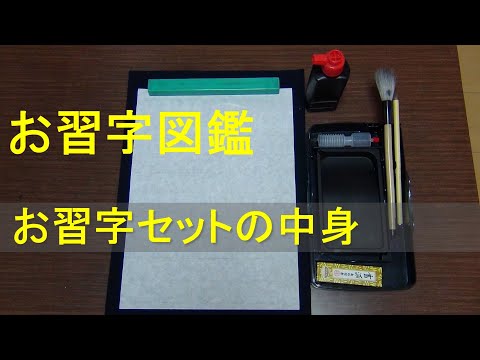 お習字図鑑 お習字セットの中身