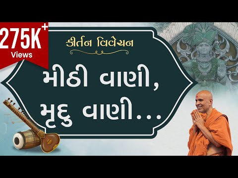 Mithi Vani, Mrudu Vani | Kirtan Vivechan by HDH Swamishri