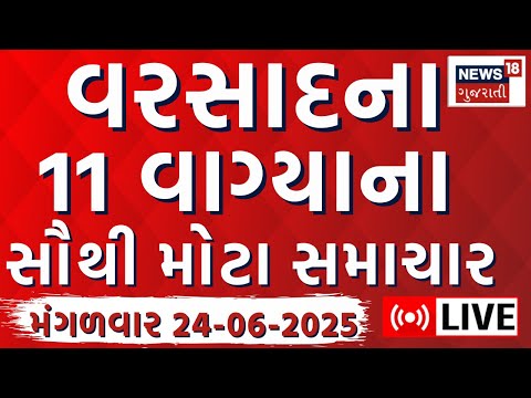 Gujarati Rain Fatafat News LIVE | ગુજરાતમાં ધોધમાર વરસાદના મોટા સમાચાર | Weather Update | News18