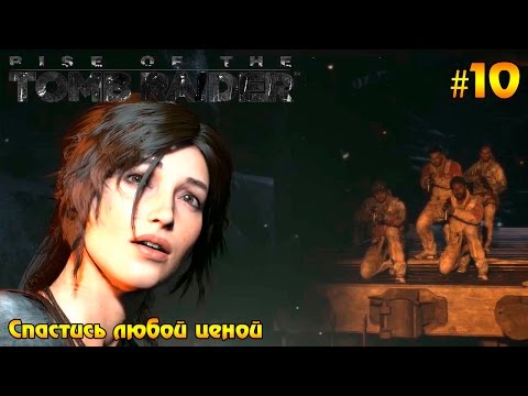 Steam Community :: Video :: Прохождение Rise of Tomb Raider #10 ...