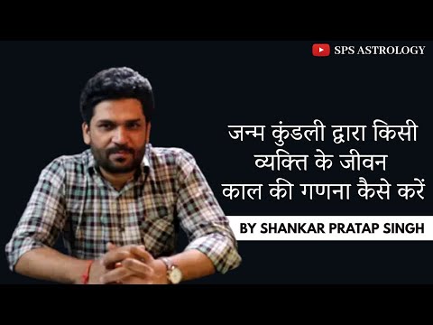 How to Calculate the Life Span of a Person by Birth Horoscope | By Shankar Pratap Singh (हिन्दी)