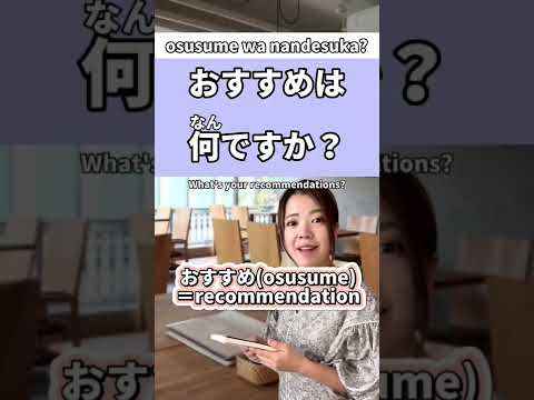 "What's your recommendation?" in Japanese๐ฏ๐ต #japanese #learnjapanese #nihongo #ๆฅๆฌ่ช