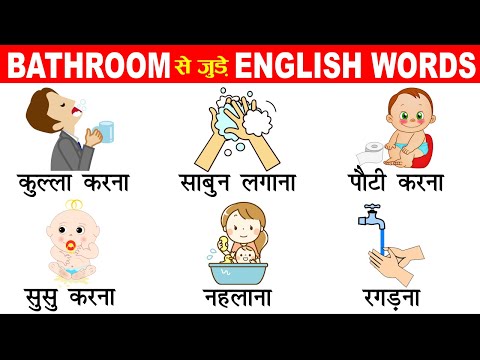 Bathroom Related Words in English With Hindi Meaning With Pictures | Bathroom related word meaning