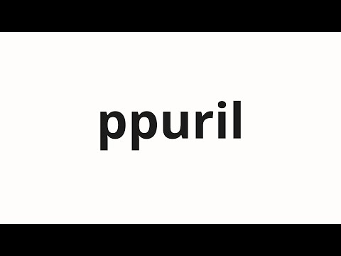 How to pronounce ppuril | 뿌릴 (Sowing in Korean)