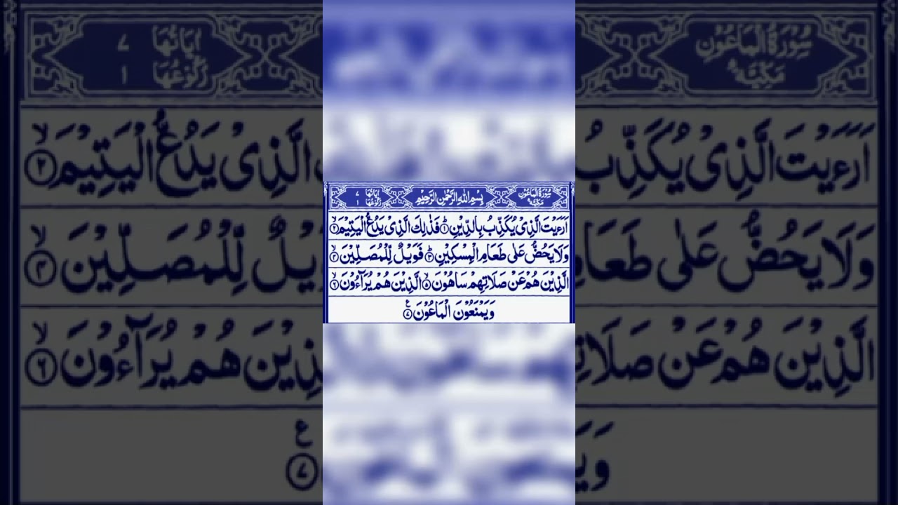 surrah quranrecitation quranicsurahs SURAH maoon سورہ ماعون BEAUTIFUL QURAN