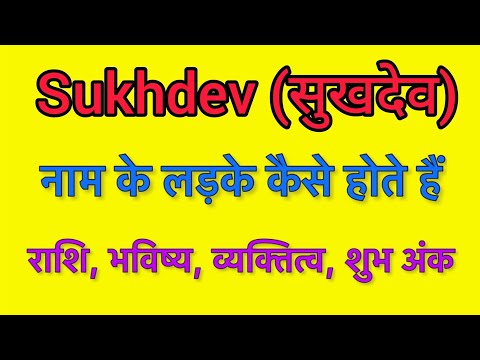 Sukhdev name meaning in hindi | Sukhdev naam ka matlab kya hota hai