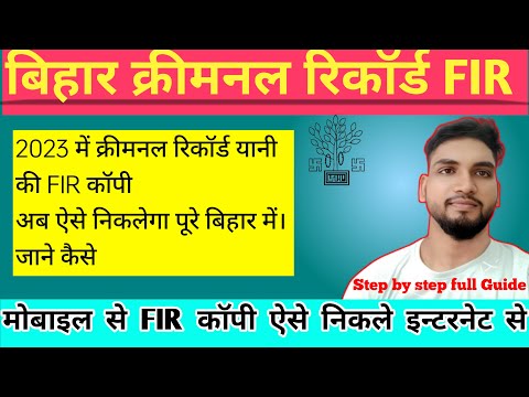 FIR Status Check online 2023 | Police FIR copy Chack kaise kare 2023 | Bihar Police