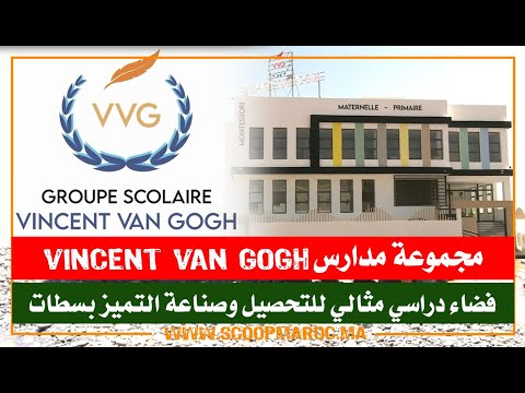 VINCENT VAN GOGH.. فضاء دراسي مثالي للتحصيل وصناعة التميز بسطات