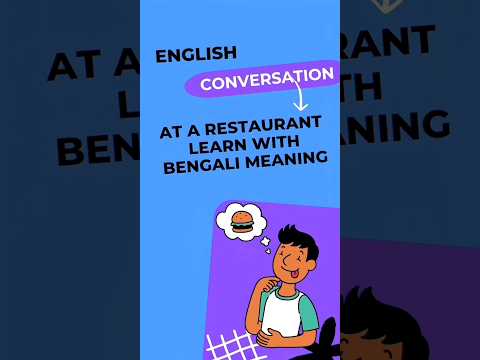 English Conversation at a Restaurant | Speak English Confidently with Bengali Meaning. #trending