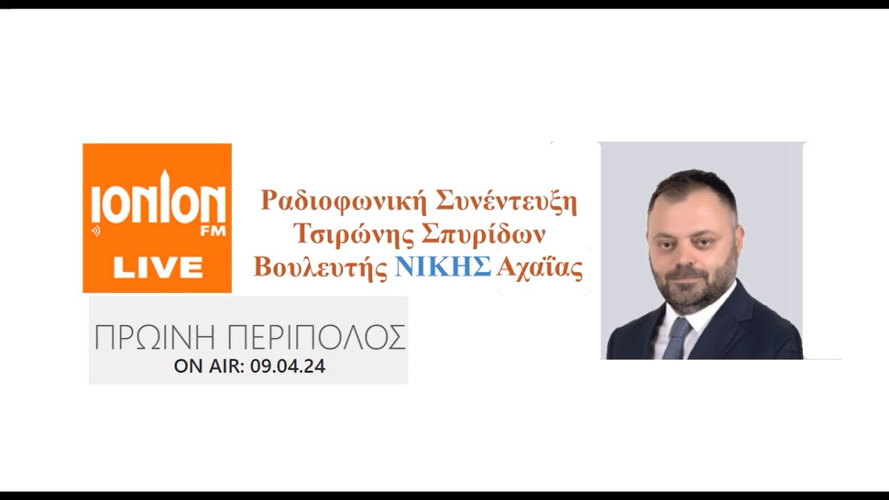 «Ποιος θα κρίνει τι είναι παραπληροφόρηση;» - Σπύρος Τσιρώνης - ΝΙΚΗ