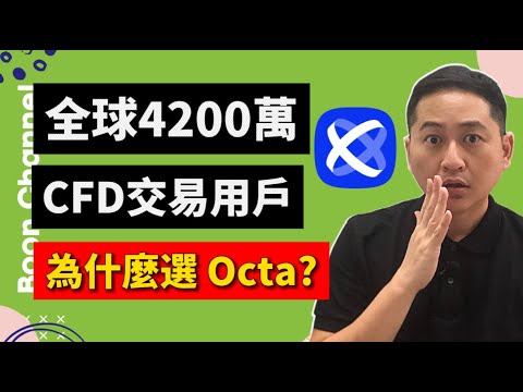 揭秘:為什麼全球交易者都選擇Octa進行CFD交易?I 利用 Octa 的 AI工具提升交易成功率!I Octa 限時100%入金獎勵!如何用$100變成$200?