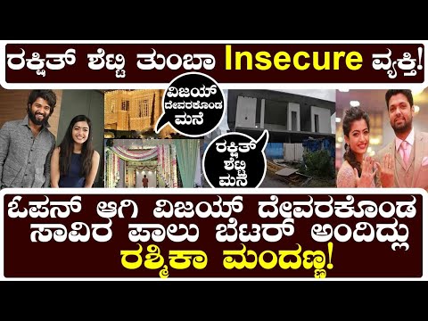 ರಕ್ಷಿತ್ ಶೆಟ್ಟಿ ತುಂಬಾ Insecure ವ್ಯಕ್ತಿ! ಓಪನ್ ಆಗಿ ವಿಜಯ್ ಸಾವಿರ ಪಾಲು ಬೆಟರ್ ಅಂದಿದ್ಲು ರಶ್ಮಿಕಾ ಮಂದಣ್ಣ!