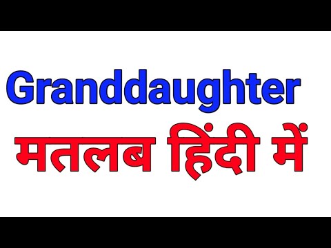 granddaughter meaning in hindi |granddaughter ko hindi mein kya kahate hain |granddaughter ka matlab