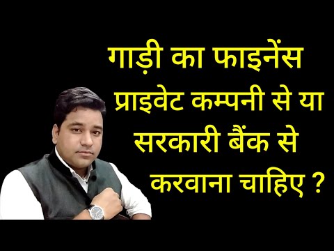 How To Finance Vehicle? Gadi Ka Finance Private Company Or Government Bank? Vehicle Finance