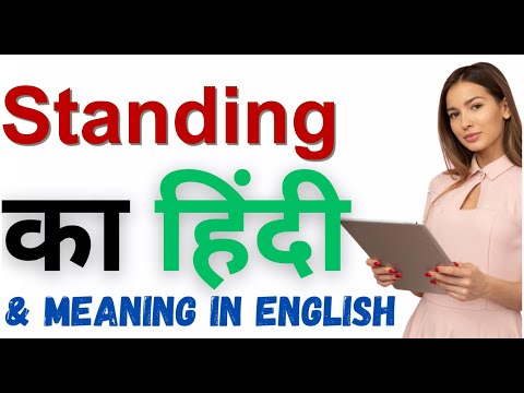 Standing Ka Kya Matlab Hota Hai | Standing Meaning in Hindi