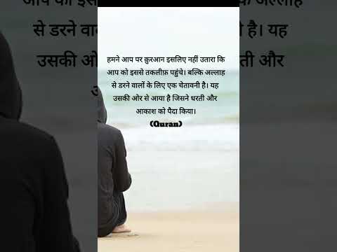 कुरान आयत हिंदी में। #quran #qurantranslation #islamic #quotes #status #quranshorts #shorts #2025