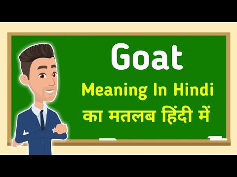 Goat meaning in hindi || Goat का मतलब हिंदी में