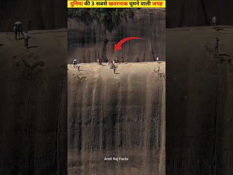 दुनिया की 3 सबसे खतरनाक घूमने वाली जगह 😱। 3 most dangerous places to visit in the world. #shorts