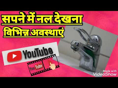 seeing tap of water in dreams .sapne me paani ka nal dekhna.