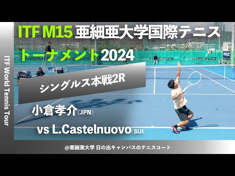 #名勝負ダイジェスト【ITF亜大国際2024/2R】小倉孝介(JPN) vs L.Castelnuovo(SUI) SLCsグループ株式会社久我presents 亜細亜大学国際テニス2024