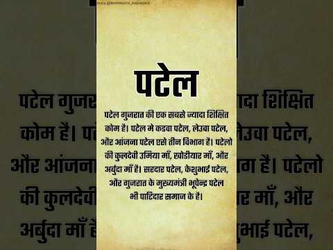 पटेल - पाटीदार - Patel - Patidar History - Sardar Vallabhbhai Patel
