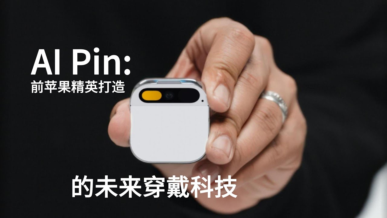 ​AI Pin：前苹果精英打造的未来穿戴科技#科技 #technology #iphone #vr #数码 #数码科技 #科技 #apple #samsung #mr #3d