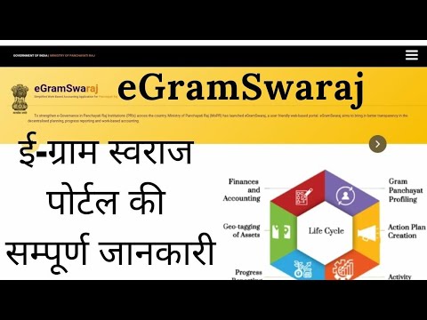 eGramSwaraj portal ki सम्पूर्ण जानकारी | eGramswaraj portal full Tutorials | eGramswaraj |