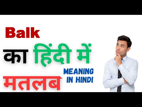 Balk Ka Kya Matlab Hota Hai | Balk Meaning in Hindi | Balk का हिंदी में अर्थ