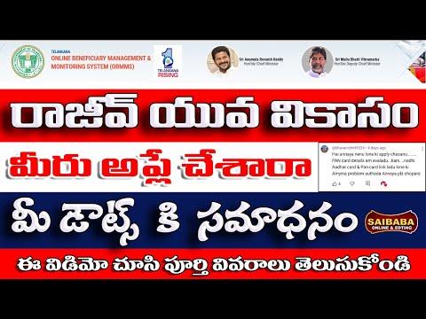రాజీవ్ యువ వికాసం డౌట్స్ Rajiv Yuva Vikasam Scheme Loan List Realised June 2nd 2025 300000 Laks