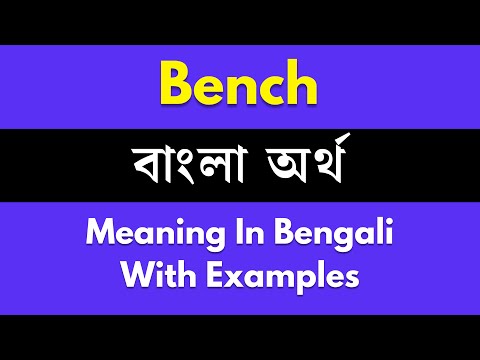 Bench Meaning in Bengali/ Bench শব্দের বাংলা ভাষায় অর্থ অথবা মানে কি