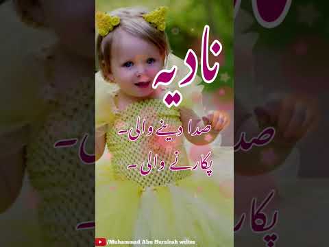 Nadia name meaning in urdu | نادیہ | Trending muslim baby girl name | Nadia | Famous name