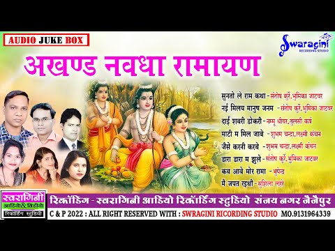 navdha ramayan cg song | chhattisgarhi ramayan bhajan | Akhand Nawdha Ramayan |