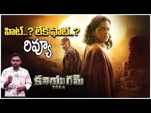 కలియుగం 2064 || Kaliyugam 2064 || Review #idreamdigital #latestmovies