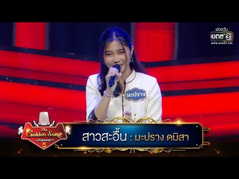 สาวสะอื้น : มะปราง ดมิสา | The Golden Song เวทีเพลงเพราะ ซีซั่น 5 | one31