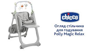 Chicco Polly Magic Relax (79502.85) купити в інтернет-магазині: ціни на стільчик-люлька Polly ...